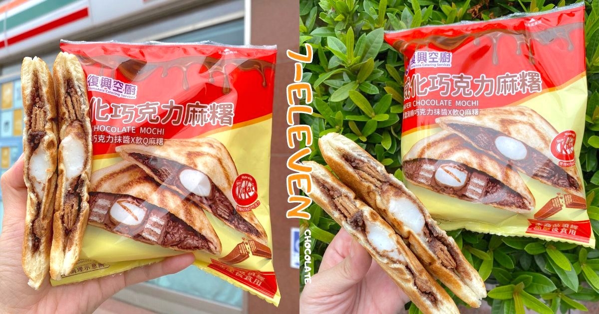 【全台】早餐夢幻選擇！ 7-11最新熱壓土司「Kitkat威化巧克力麻糬」 巧克力棒尬麻糬就是療癒！ - Foody 吃貨