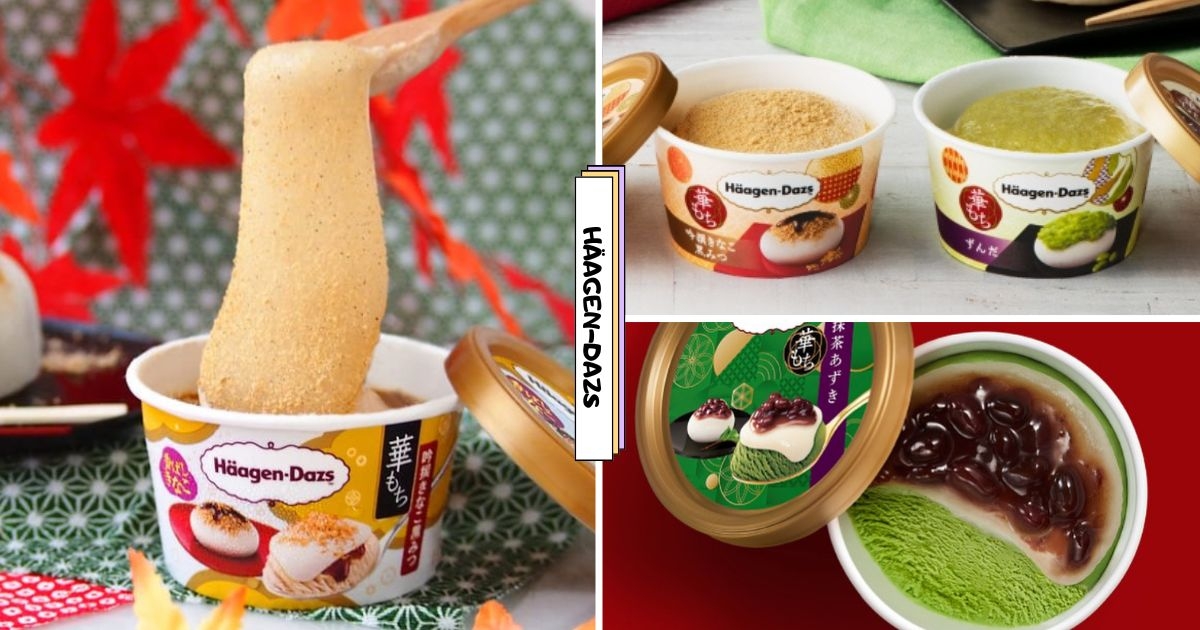 【日本】QQ軟軟！ 哈根達斯秋冬「黃豆黑糖麻糬冰」強勢回歸 超狂升級還有「抹茶紅豆麻糬冰」必吃 - Foody 吃貨