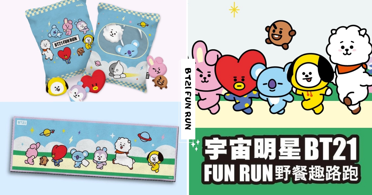 【全台】宇宙明星陪你動ㄘ動！ 「BT21 FUN RUN野餐趣路跑」即將開跑 超萌「野餐物資包」好想收 - Foody 吃貨