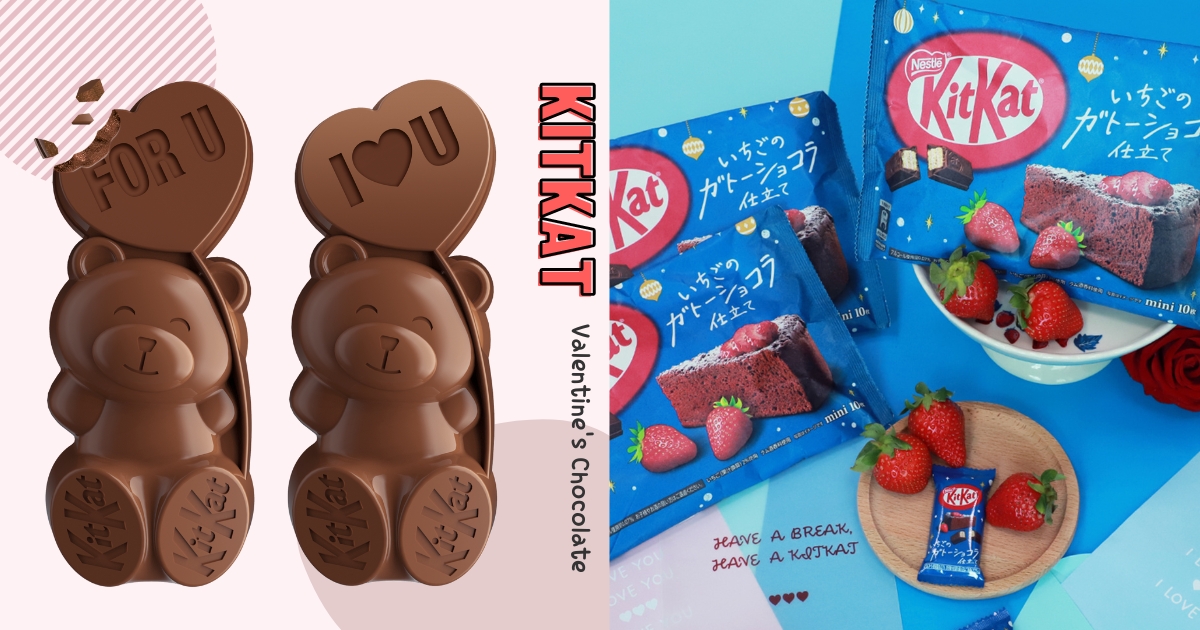 【全台】KitKat情人節限定！ 超可愛新品「LOVE小熊威化」幫你示愛 「草莓可可布朗尼」甜蜜開吃♡ - Foody 吃貨