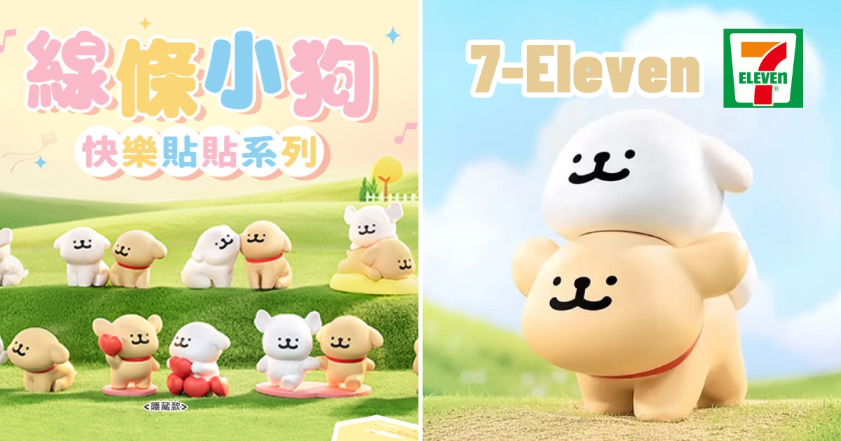 【全台】狗狗的愛意太療癒！ 7-11「線條小狗快樂貼貼系列盲盒」登場 親密互動超可愛全都要蒐集 - Foody 吃貨